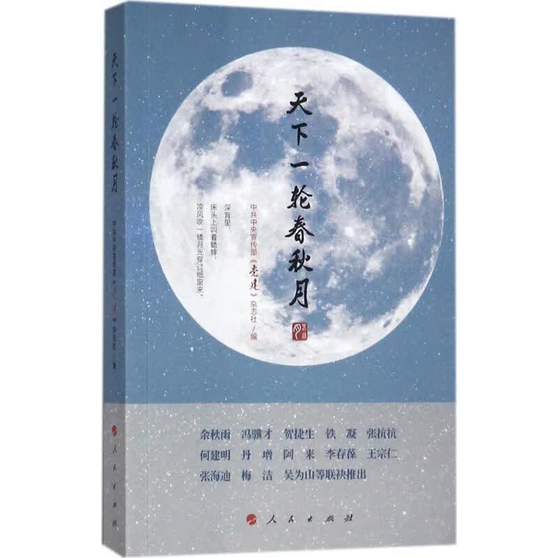 天下一轮春秋月