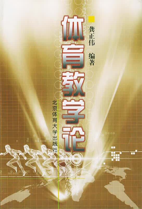体育教学论 龚正伟 编著