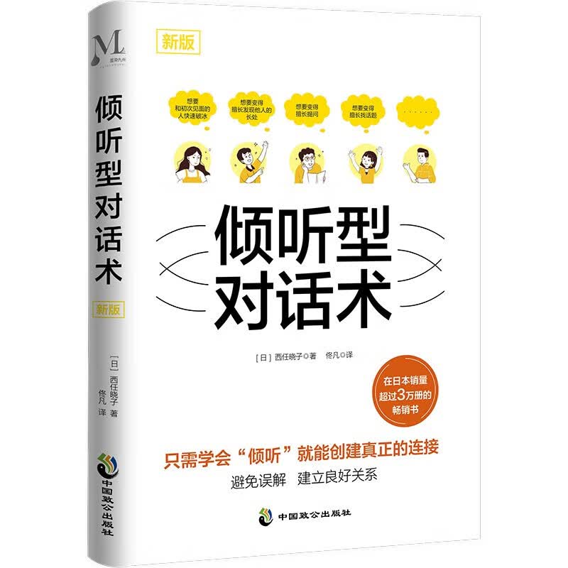 新版 倾听型对话术