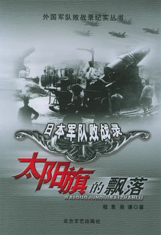 太阳旗的飘落【，放心购买】