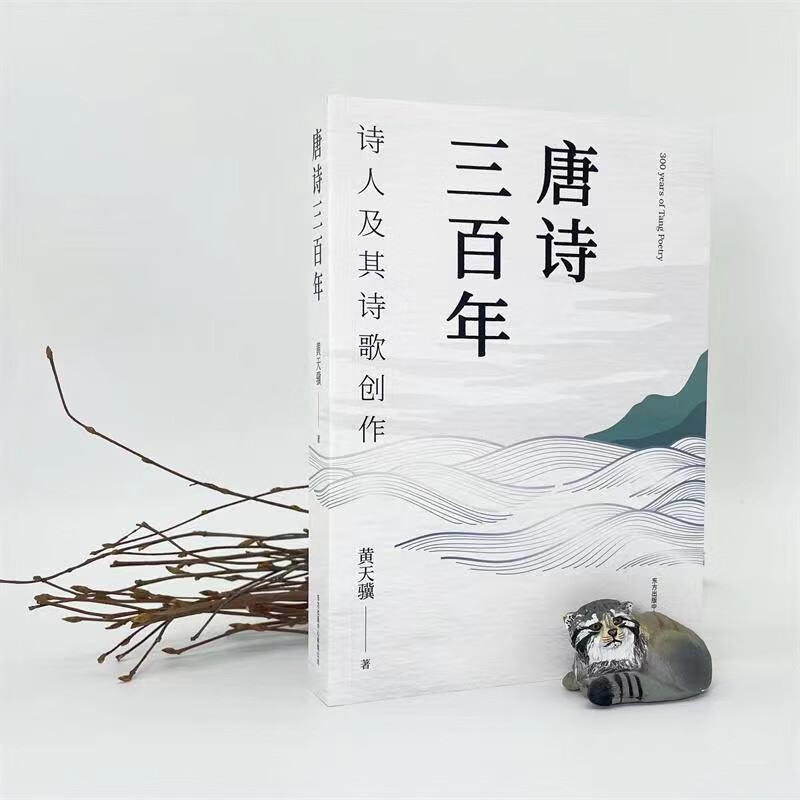 唐诗三百年：诗人及其诗歌创作 黄天骥 新书