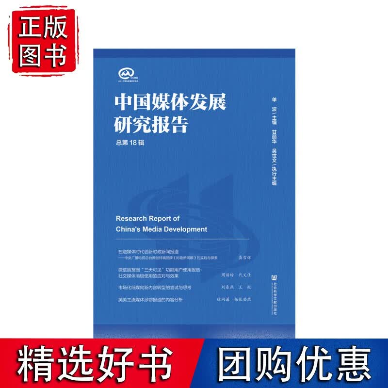 中国媒体发展研究报告 总8辑