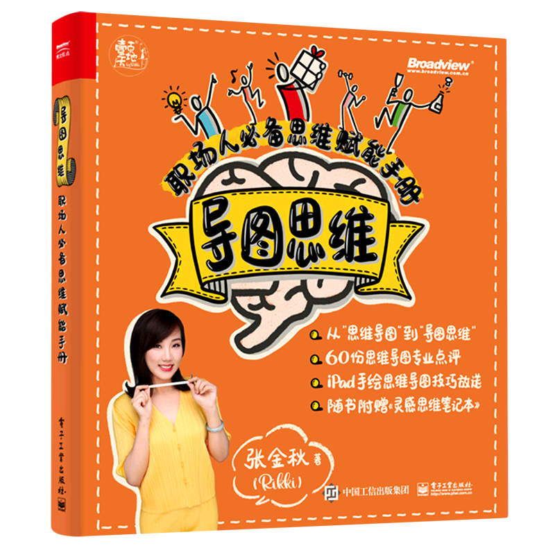 导图思维(职场人必备思维赋能手册)