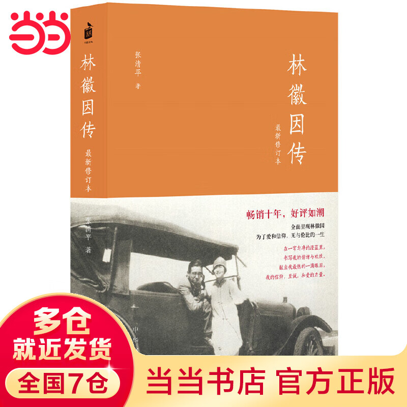 【当当】当当林徽因传（最新修订本）