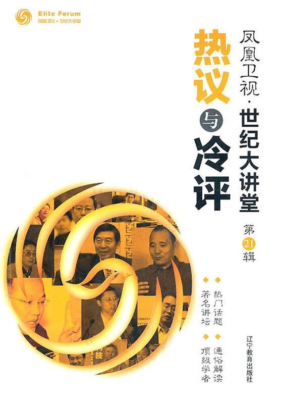 【R】世纪大讲堂：凤凰卫视：第21辑：热议与冷评 凤凰卫视编著 辽宁教育出版社