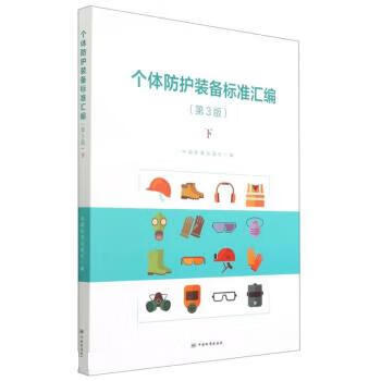 个体防护装备标准汇编 中国标准出版社 中国标准出版社 9787506697859