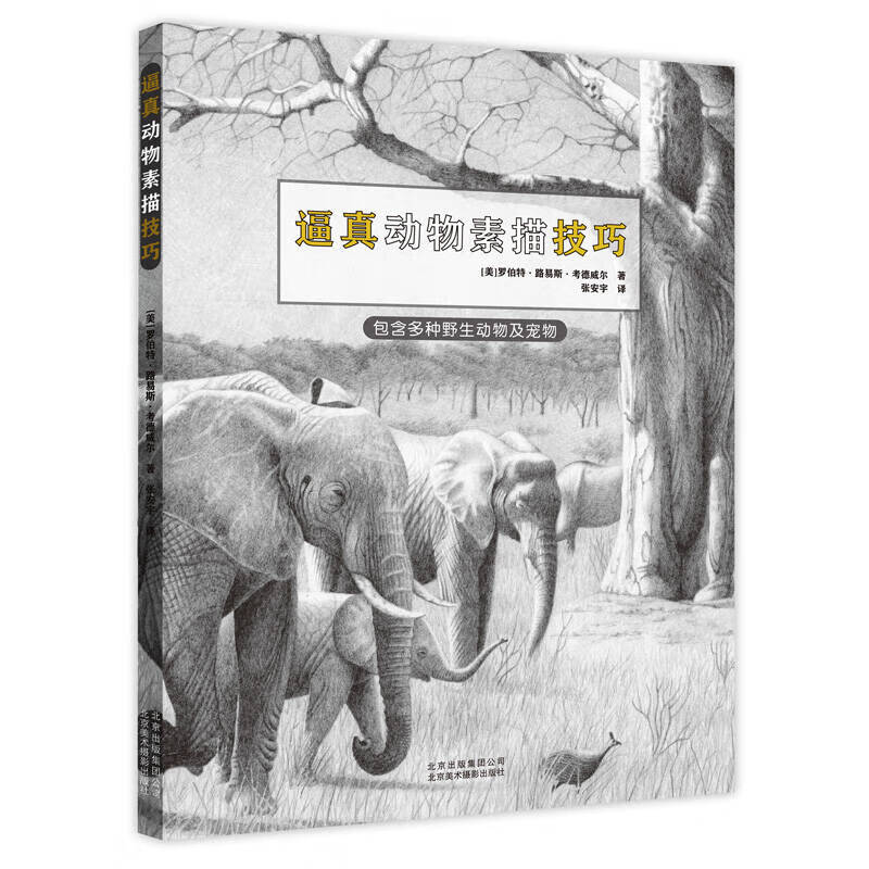 逼真动物素描技巧【好书】