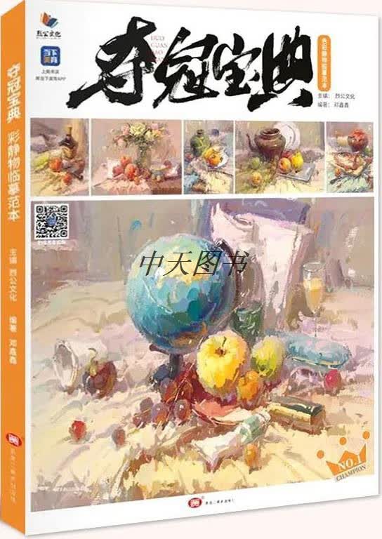 状元秘笈 2 静物色调临摹范本 烈公文化主编 黑龙江美术出版社