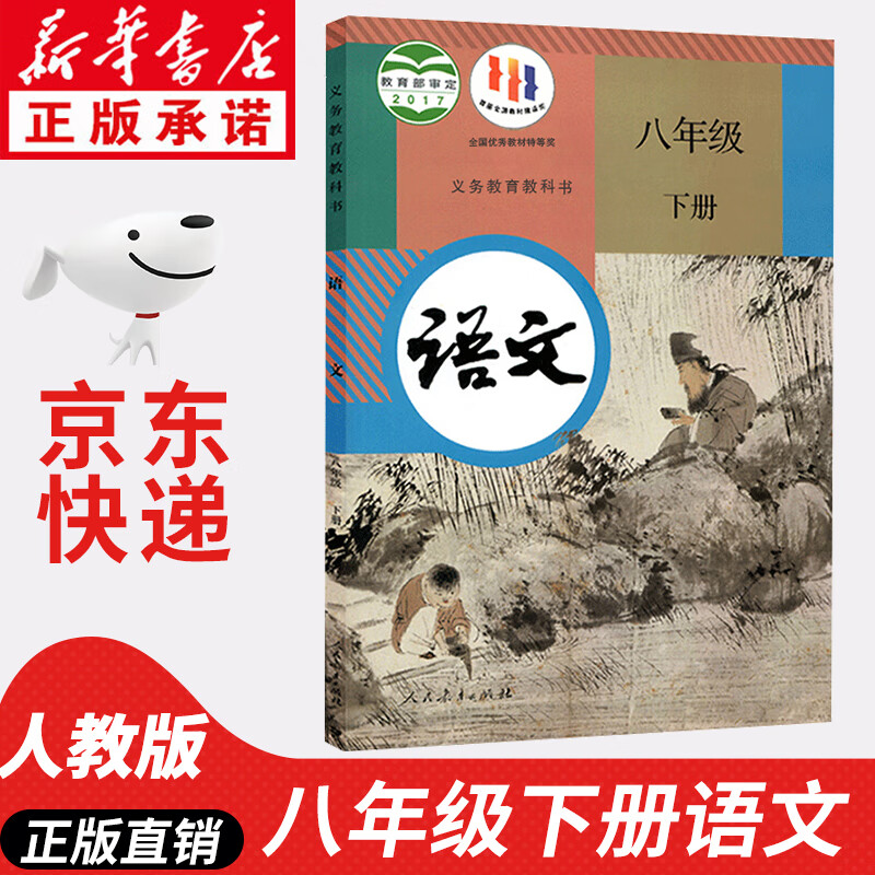 2023新版人教版初中八年级下册语文书人教版部编版课本教材教科书 初中初二2下册语文书人教 8年级下册语文书课本教材教科书 人民教育出版社