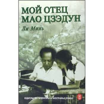 我的父亲毛泽东