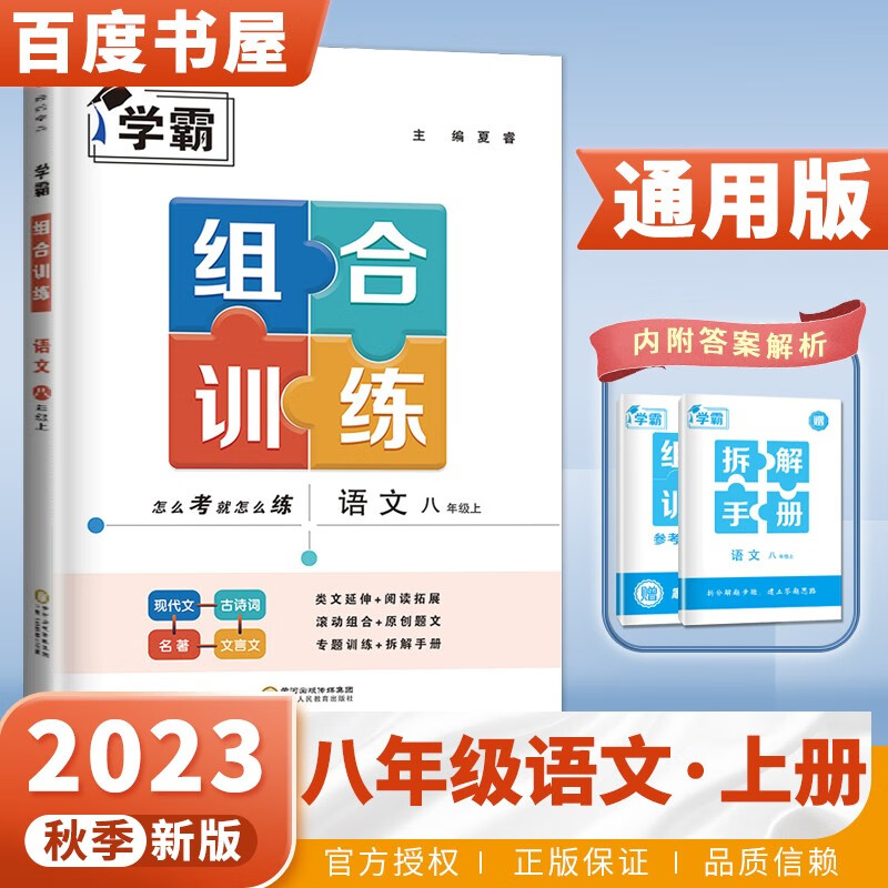 上下册自选】2023学霸组合拆解训练八年级下上语文英语 初二上册下册现代文古诗词文言文完形填空与阅读理解专项训练教辅资料 通用版-语文组合训练上册