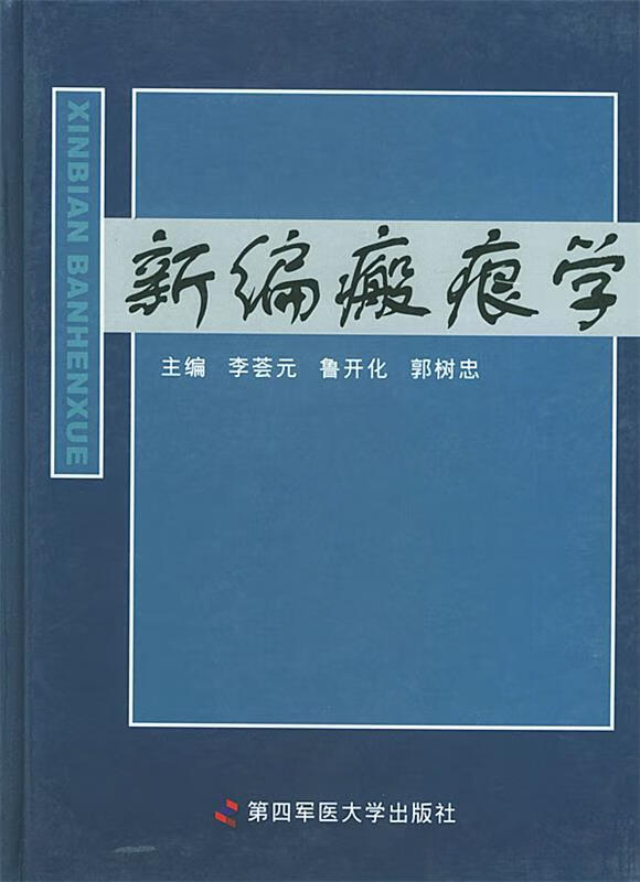 新编瘢痕学