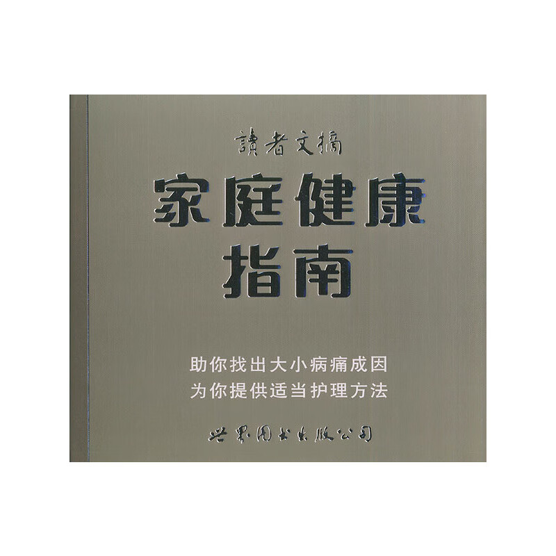 家庭健康指南9787506248488