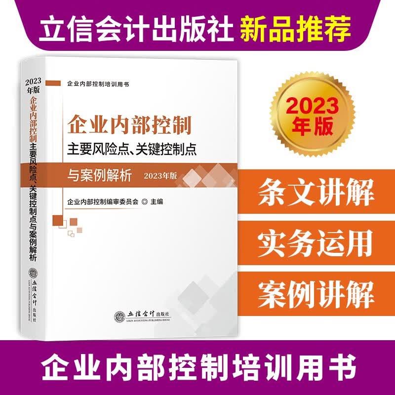 2023年版企业内部控制主要风险点关键控制点与案例解析 企业内部控制培训指定用书