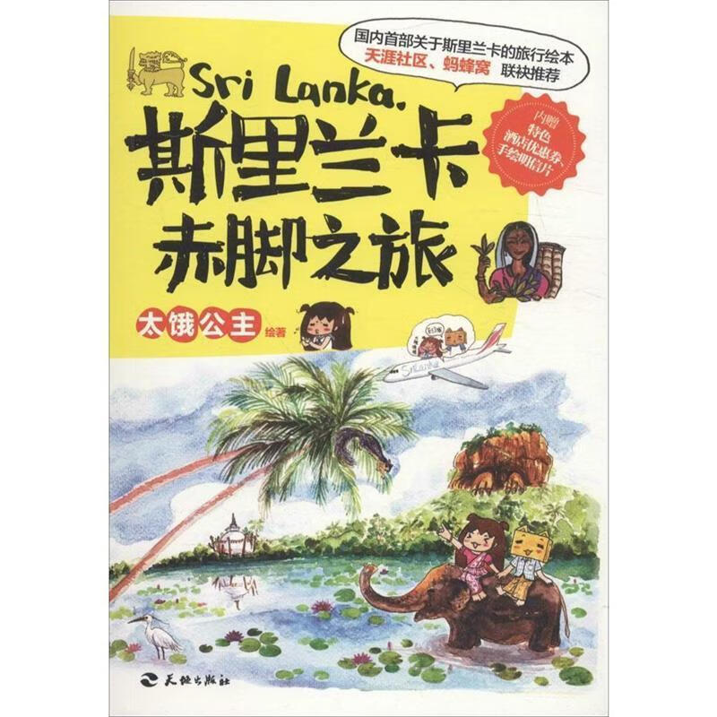 斯里兰卡赤脚之旅