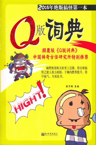 Q版词典