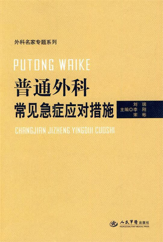 普通外科常见急症应对措施