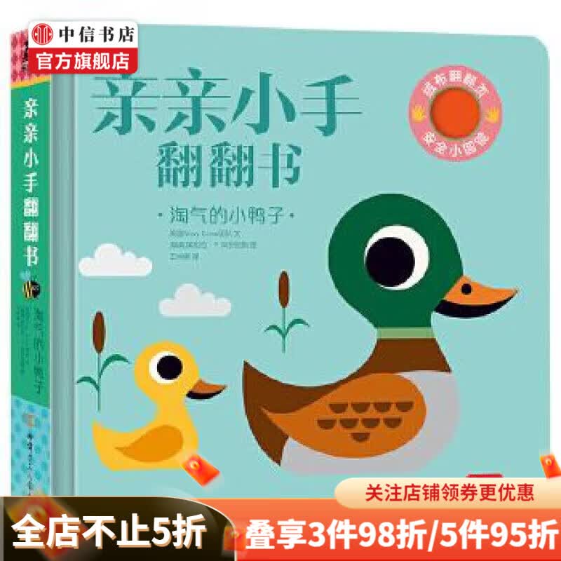 亲亲小手翻翻书系列 第一辑 0-2岁 英国Nosy Crow团队 著 幼儿启蒙 淘气的小鸭子
