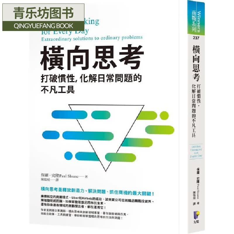 预售 橫向思考：打破慣性，化解日常問題的不凡工具 先覺 保羅．史隆