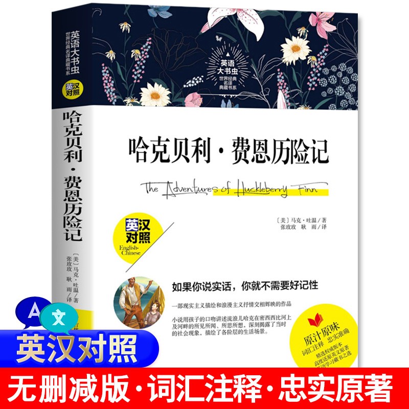 哈克贝利.费恩历险记英文版 英汉对照 中文译本+英文原版学生课外双语阅读世界名译英语读物
