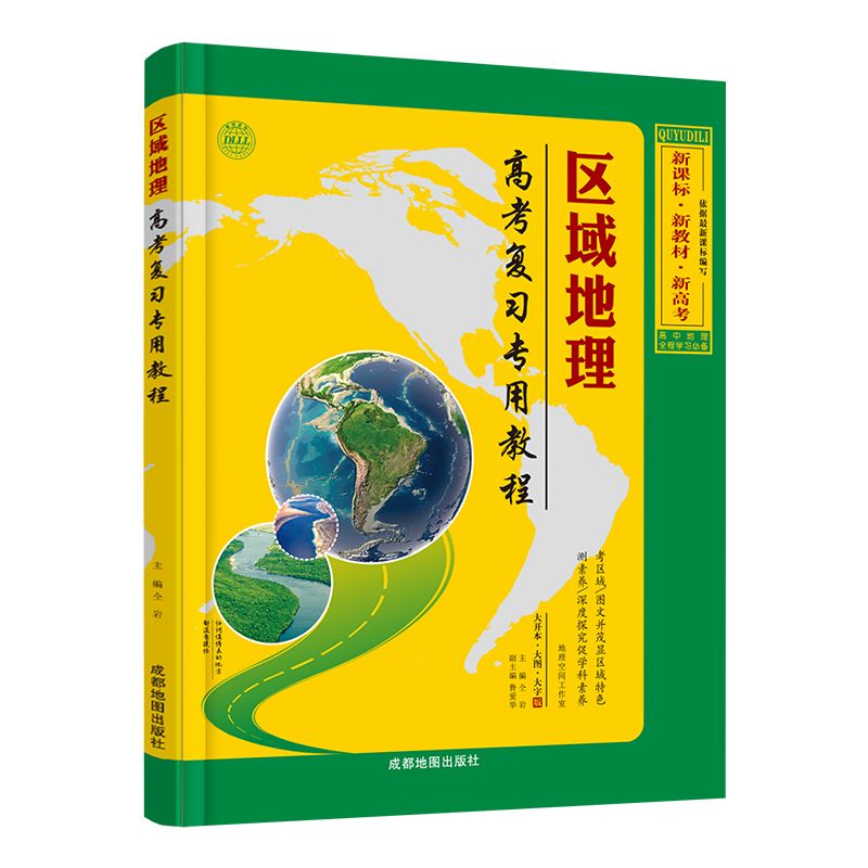 区域地理高考复习专用教程高中地理图文详解指导高一高二高三通用 区域地理高考复习专用教程 高中通用