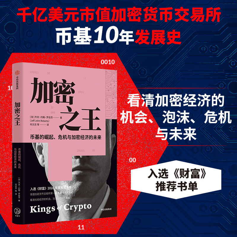 加密之王(币基的崛起危机与加密经济的未来)