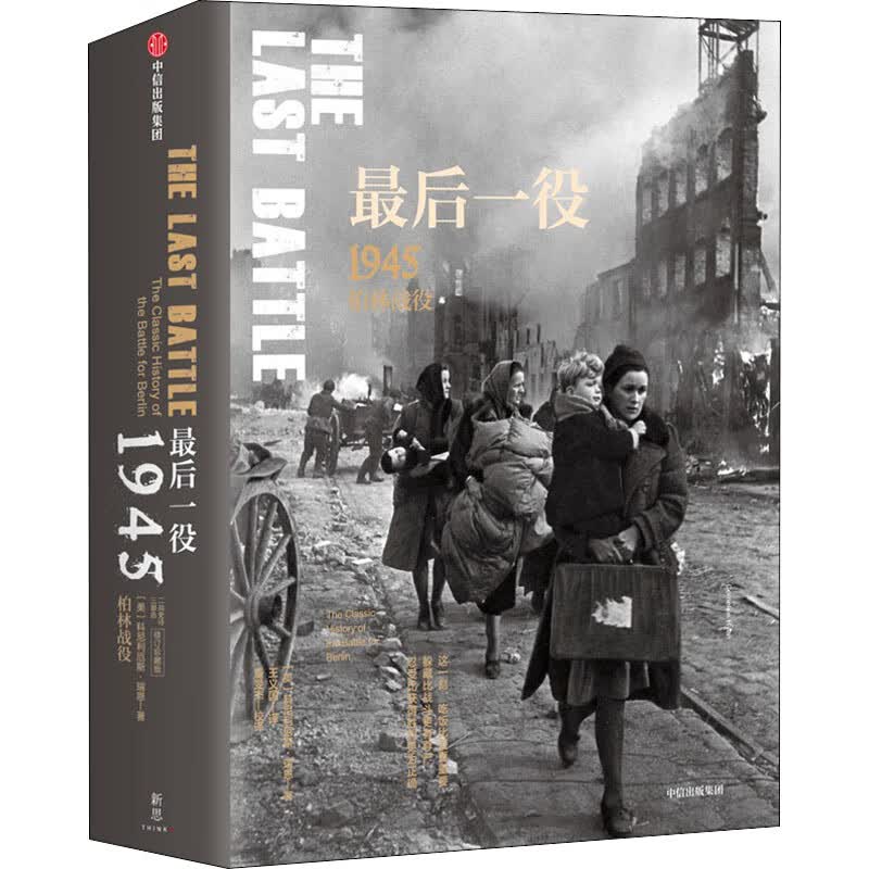 最后一役 1945柏林战役 图书