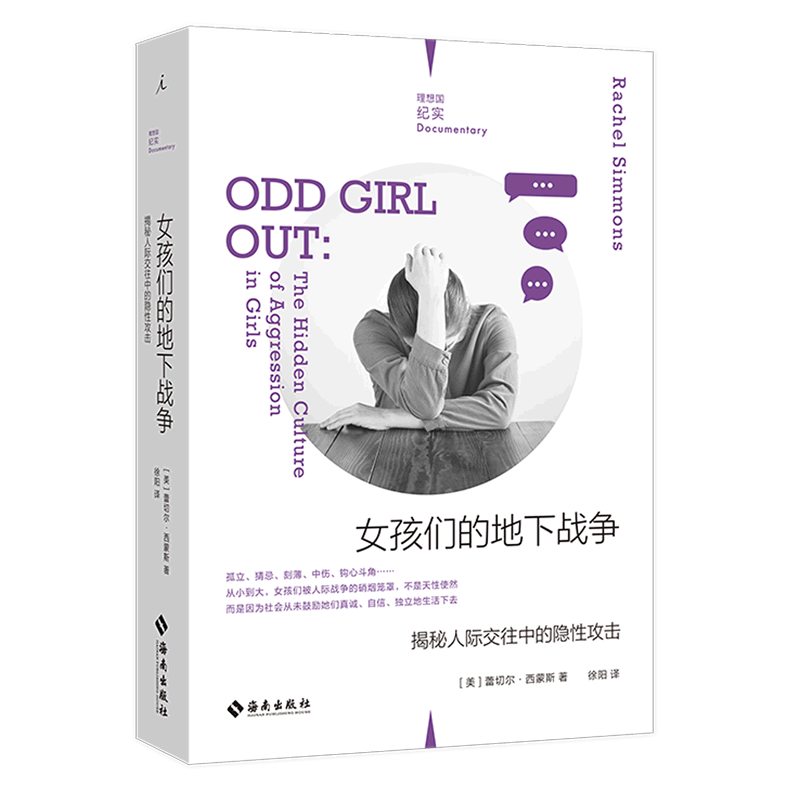 女孩们的地下战争(揭秘人际交往中的隐性攻击)