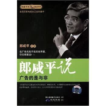 郎咸平说广告的是与非