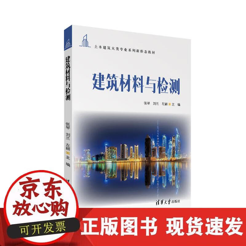 【现货】建筑材料与检测