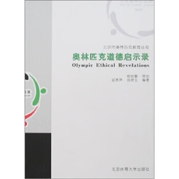 奥林匹克道德启示录【，放心购买】
