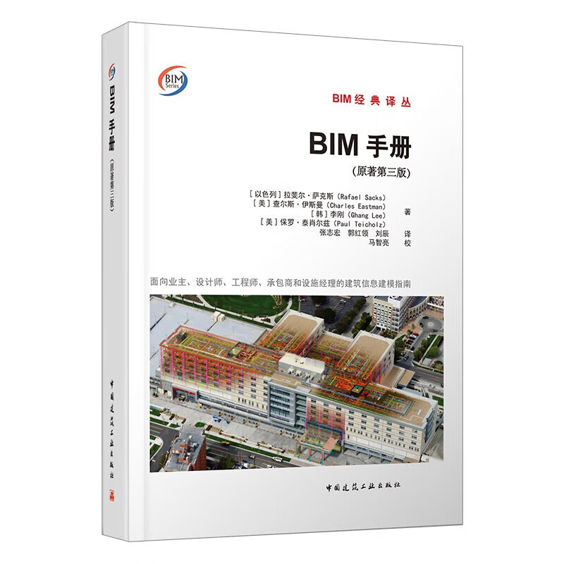 预售 《BIM手册》（原著第三版）面向业主、设计师、工程师、承包商和设施经理的建筑信息建模指南 书籍
