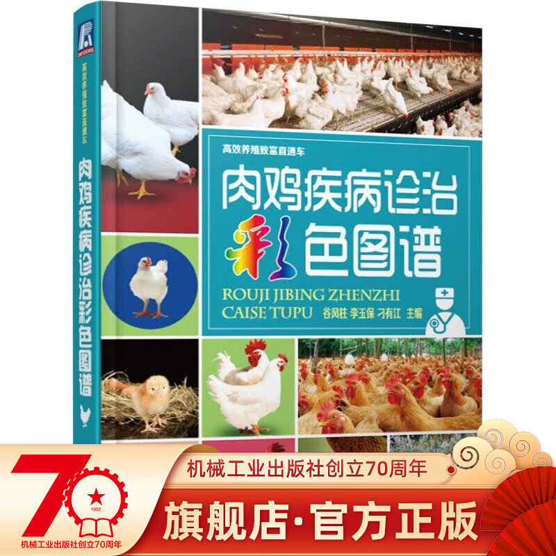 肉鸡疾 病诊治彩色图谱 谷凤柱 养殖致富直通车 经典实用技术图书 农业技能培训教材机械工业出版社