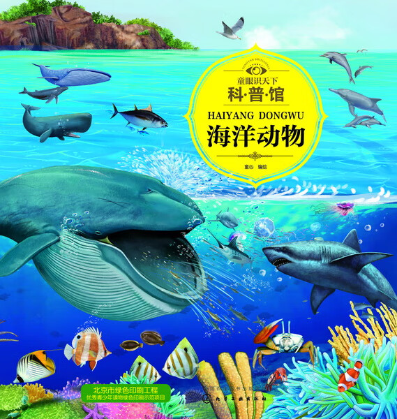 童眼识天下科普馆.海洋动物 童心 编绘