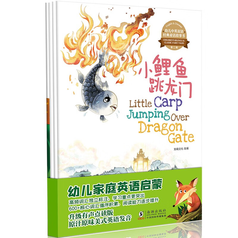 幼儿中英双语经典童话故事书第二辑（全套4册）小鲤鱼跳龙门+井底之蛙+狐狸与乌鸦+龟兔赛跑有声点读版