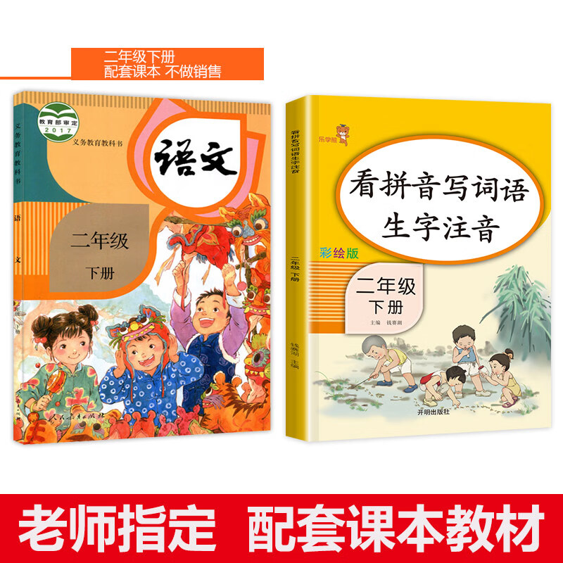 学校二年级拼音练习 看拼音写词语下册 人教版小学同步练习试卷拼读练习册 生字注音训练 拼音专项训