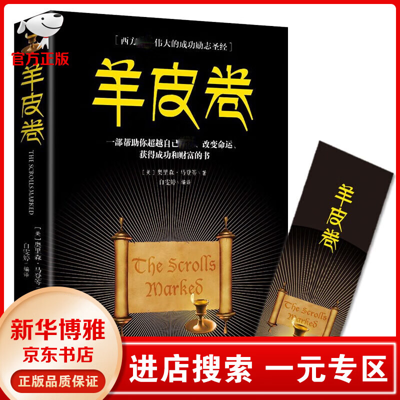 【一元专区】羊皮卷全集成功励志人生哲学智慧书推销营销售人员读物原著经典励志书籍伟大的推销员企业管理销售保险微商说话办事财富之书书籍 财富