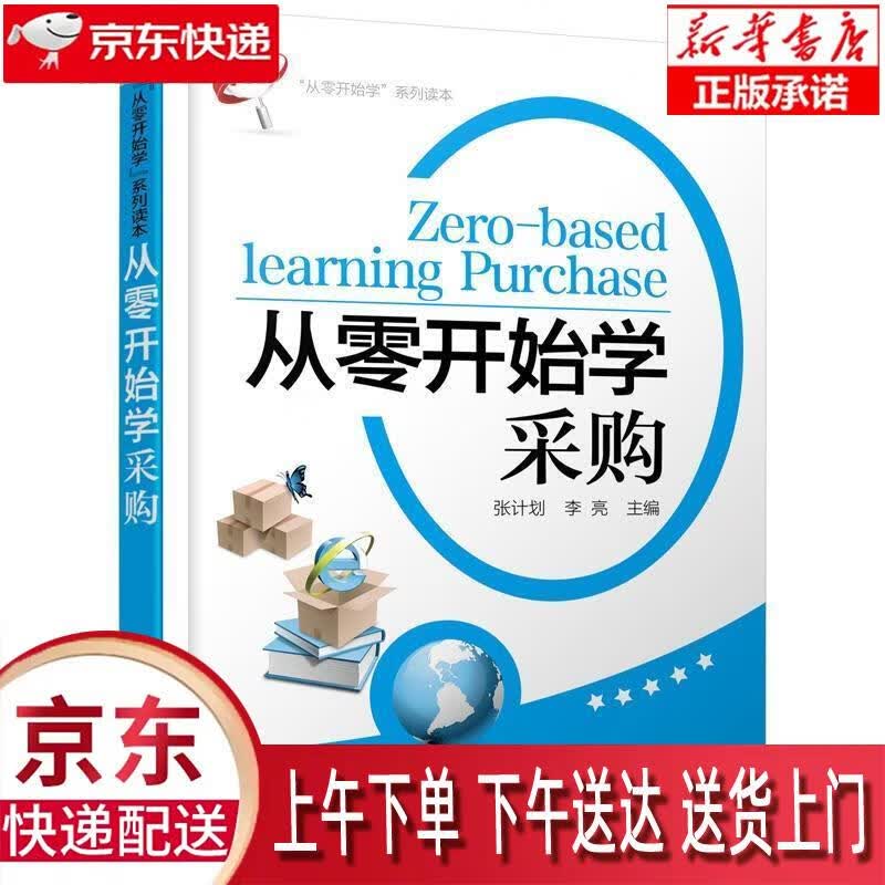【全新送货上门】“从零开始学”系列读本--从零开始学采购 张计划,李亮 编 化学工业出版社