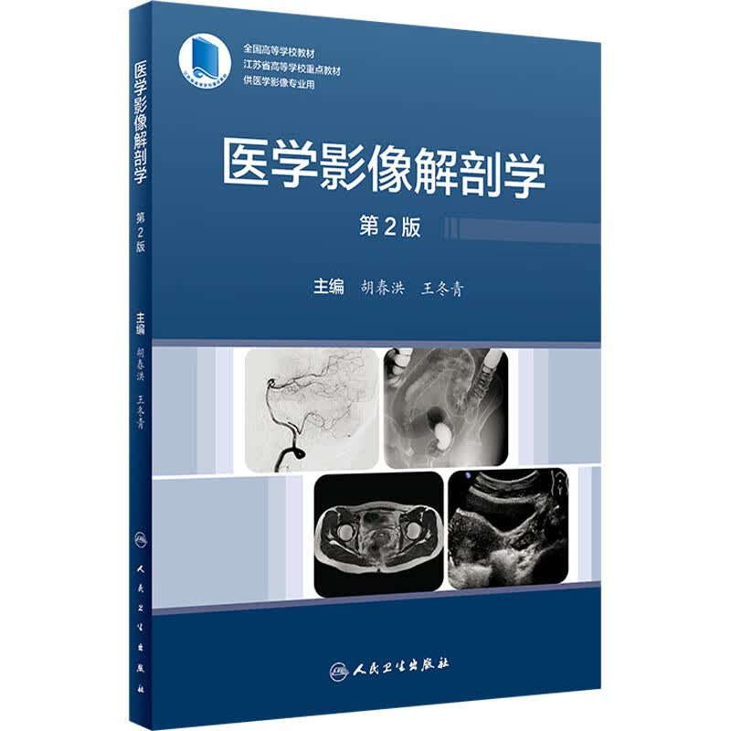 医学影像解剖学 第2版 图书