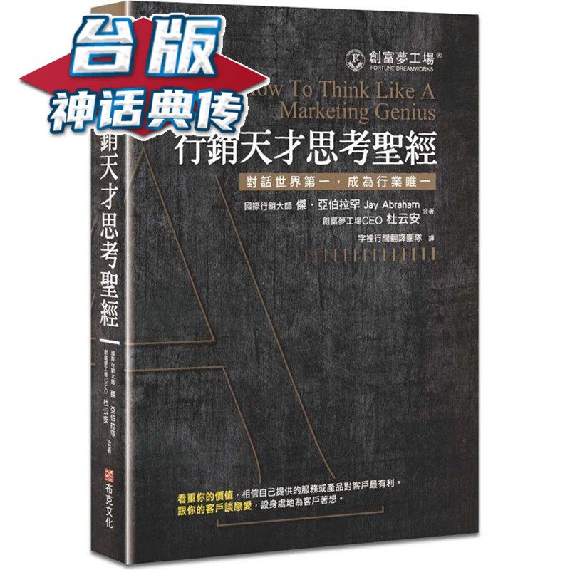 行销天才思考圣经（修订版） 布克文化 杰亚伯拉罕 台版书籍【神话典传】