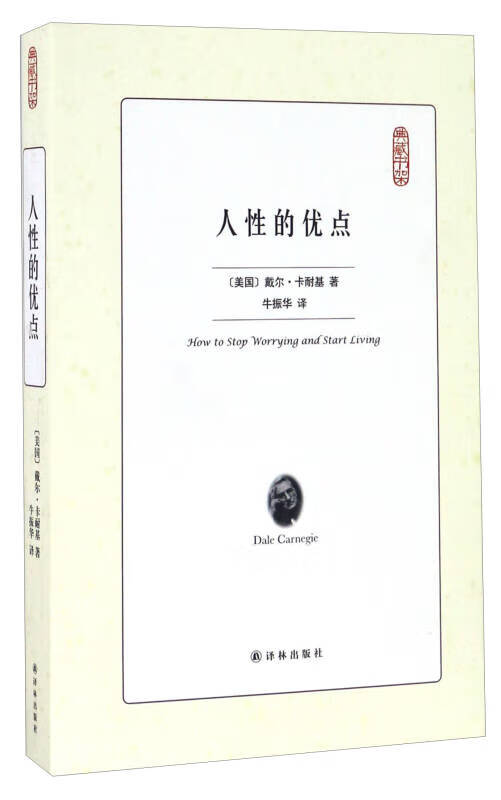 人性的优点 典藏书架【好书】