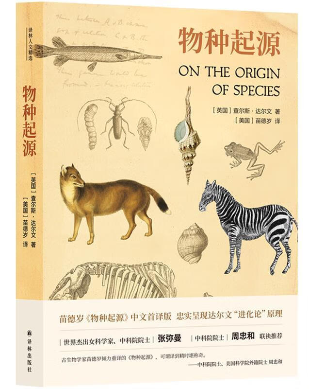 译林人文精选：物种起源