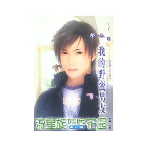 流星族休闲花园181 我的野蛮男友【特惠】