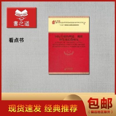 国际传播的理论现状和发展趋势研究 吴飞 著 2016年 经济科学 国际传播的理论现状和发展趋势研究