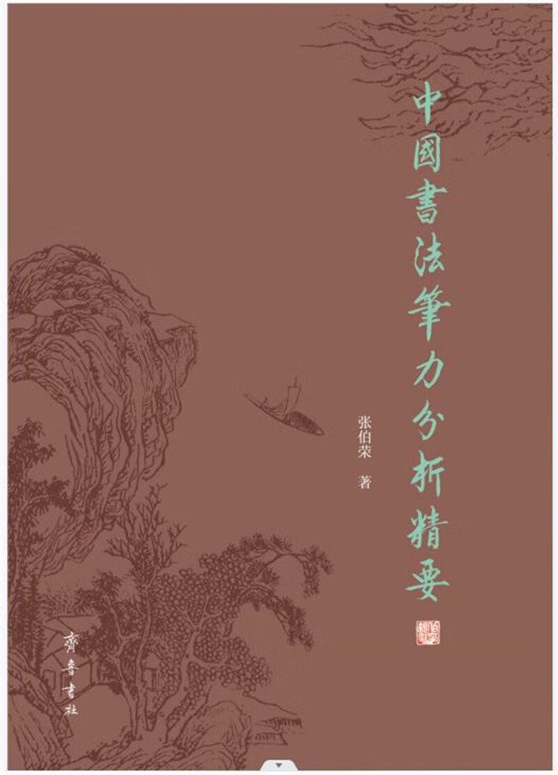 中国书法笔力分析精要