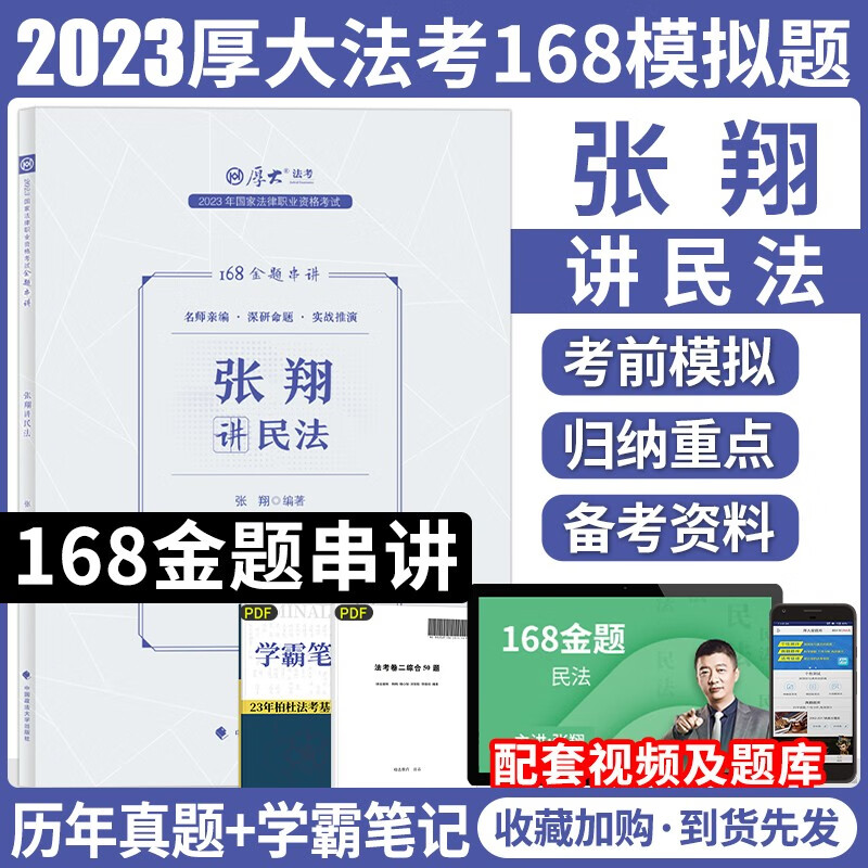 2023厚大法考168金题串讲 2023司法考试全真模拟题 2023法律职业资格考试模拟题预测试题 厚大168考前预测押题 2023法考 张翔讲民法