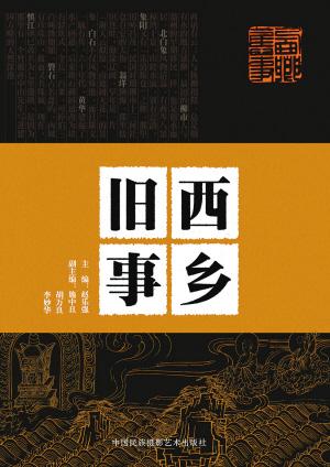 【书】西乡旧事