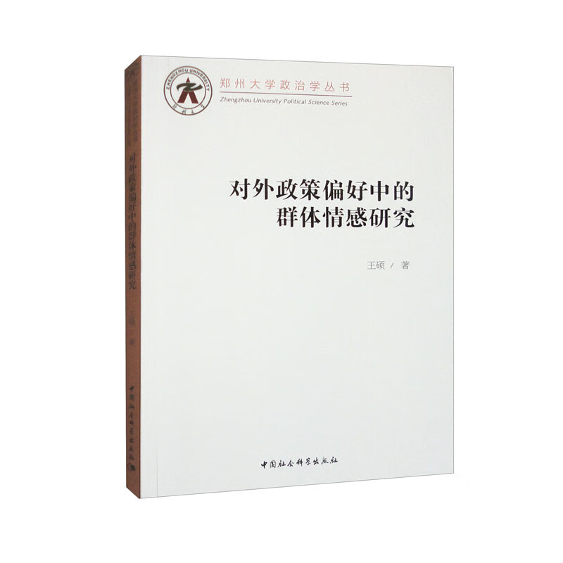 对外政策偏好中的群体情感研究