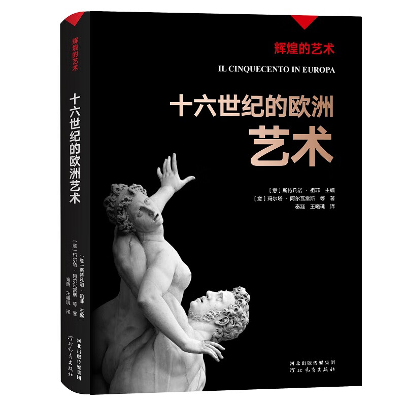 辉煌的艺术：十六世纪的欧洲艺术