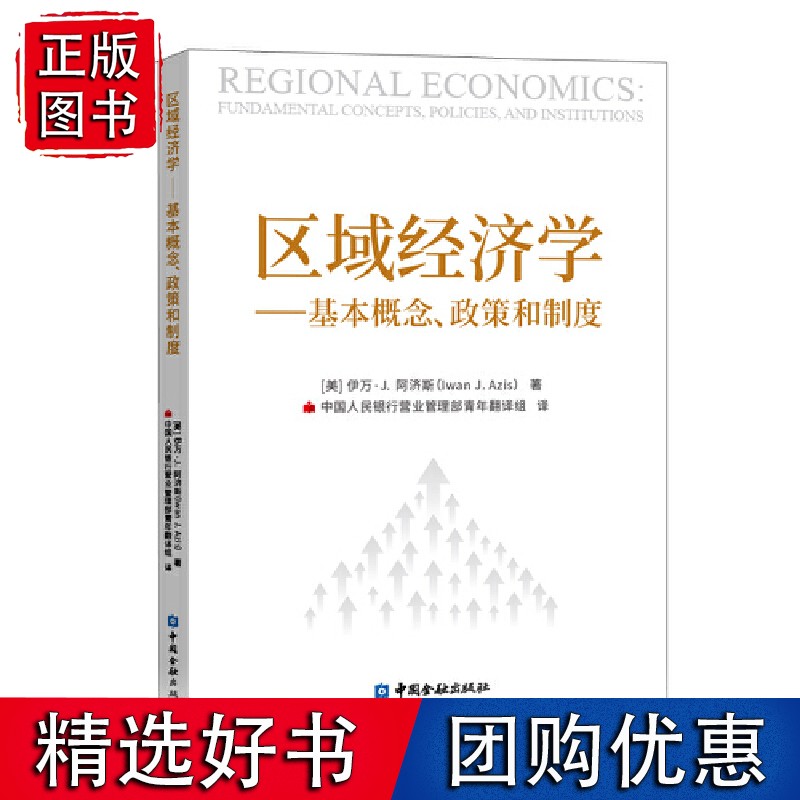 区域经济学——基本概念、政策和制度